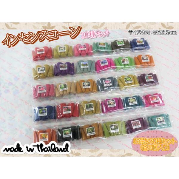 インセンスコーン　30種の香り×各5個セットコンパクトで扱いやすいコーンタイプのお香のお得な150個セットです。30種類がアソートパックになっておりますが、表記に無い香りが入る場合もございます。自分の好きな香りを探せるのでお香初心者の方にも...
