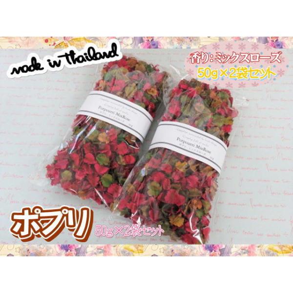 ポプリ　香り：ミックスローズ　50ｇ入り×2袋セット微笑みの国 タイで作られたポプリ　ミックスローズの香りの50ｇ2袋セットです。可憐なバラの香りでリラックス効果抜群！色々な香りを少しずつ試したい方や、ちょっとしたプレゼントにもおすすめ！！...