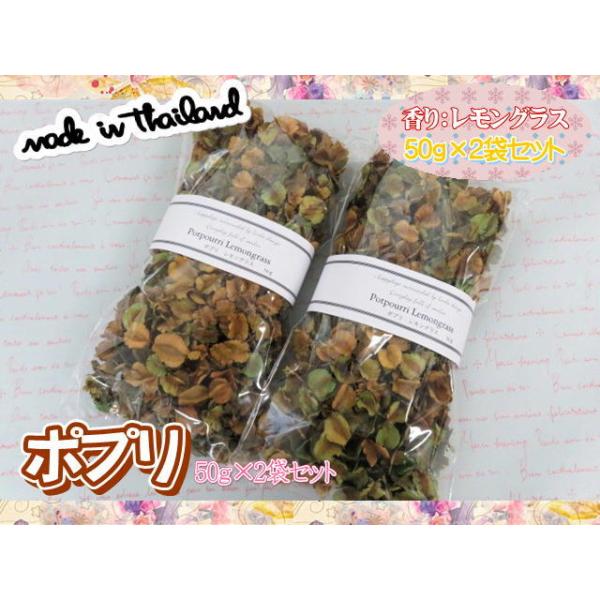 ポプリ　香り：レモングラス　50ｇ入り×2袋セット微笑みの国 タイで作られたポプリ　レモングラス香りの50ｇ2袋セットです。レモングラスのハーブの香りでリラックス効果抜群！色々な香りを少しずつ試したい方や、ちょっとしたプレゼントにもおすすめ...