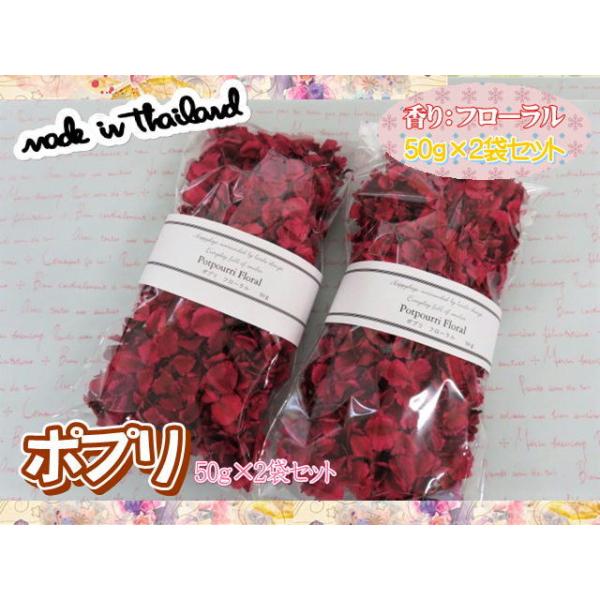 ポプリ　香り：フローラル　50ｇ入り×2袋セット微笑みの国 タイで作られたポプリ　フローラル香りの50ｇ2袋セットです。お花の香りでリラックス効果抜群！色々な香りを少しずつ試したい方や、ちょっとしたプレゼントにもおすすめ！！瓶やボウルなどに...