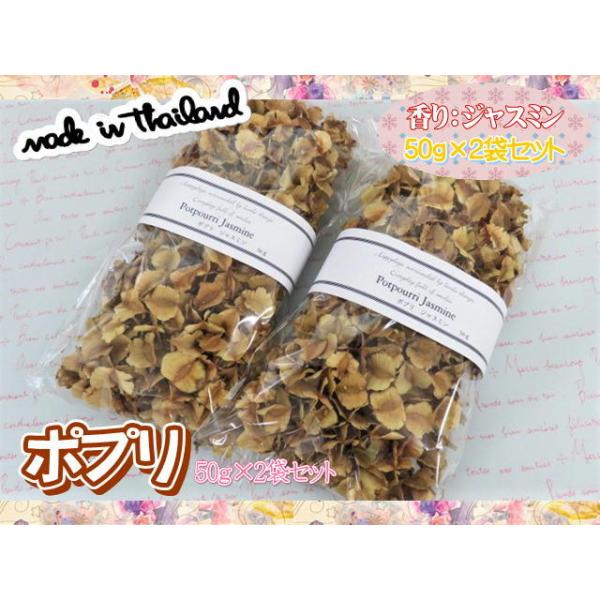 ポプリ　香り：ジャスミン　50ｇ入り×2袋セット微笑みの国 タイで作られたポプリ　ジャスミンの香りの50ｇ2袋セットです。甘く優しいジャスミンの香りでリラックス効果抜群！色々な香りを少しずつ試したい方や、ちょっとしたプレゼントにもおすすめ！...