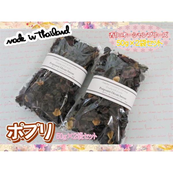 ポプリ　香り：オーシャンブリーズ　50ｇ入り×2袋セット微笑みの国 タイで作られたポプリ　オーシャンブリーズの香りの50ｇ2袋セットです。海をイメージした香りでリラックス効果抜群！色々な香りを少しずつ試したい方や、ちょっとしたプレゼントにも...