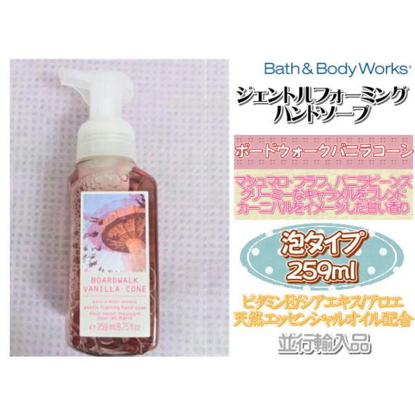 Bath &amp; Body Works バス＆ボディワークスジェントルフォーミングハンドソープ★泡で出るタイプのハンドソープです★【香り：BOARDWALK VANILLA CONE ボードウォークバニラコーン】マシュマロ・フラフ、バニ...