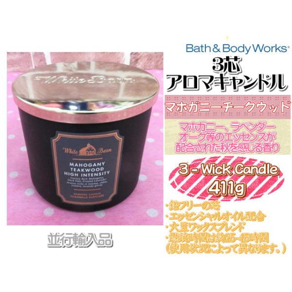Bath &amp; Body Works バス＆ボディワークス3芯キャンドル【香り：MAHOGANY TEAKWOOD HIGH INTENSITY マホガニーチークウッド】マホガニー・ラベンダー・オーク等のエッセンスが配合された秋を感じ...