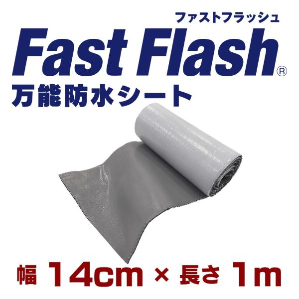 【発売日：2015年09月14日】株式会社タイセイの万能防水シートファストフラッシュ規格：幅=14cm 厚み=2.3mm 長さ=1m　1巻カラー：グレー/ブラック特徴：・設計耐用年数20年のEPDMゴムで屋外使用OK!・強力な粘着力のブチル...