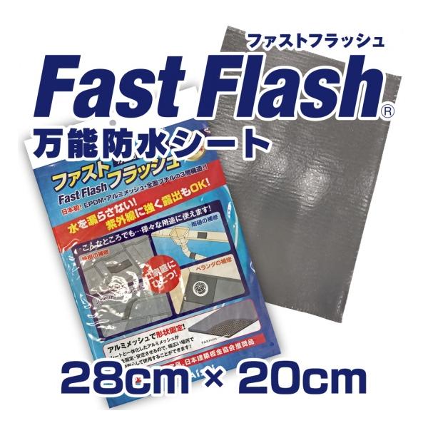 【発売日：2015年09月14日】株式会社タイセイの万能防水シートファストフラッシュ規格：幅=28cm 厚み=2.3mm 長さ=20cm　1枚カラー：グレー/ブラック特徴：・設計耐用年数20年のEPDMゴムで屋外使用OK!・強力な粘着力のブ...