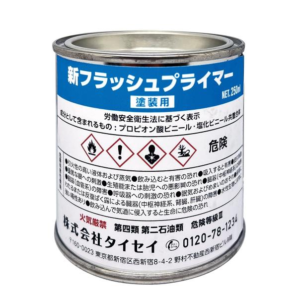 ファストフラッシュ・フラッシュシールに塗装するための専用プライマータイセイ　新フラッシュプライマー●内容量●・250ml/缶・1缶で28cm×5mサイズのファストフラッシュを1巻分塗れます。●使用可能母材●ファストフラッシュ・フラッシュシー...