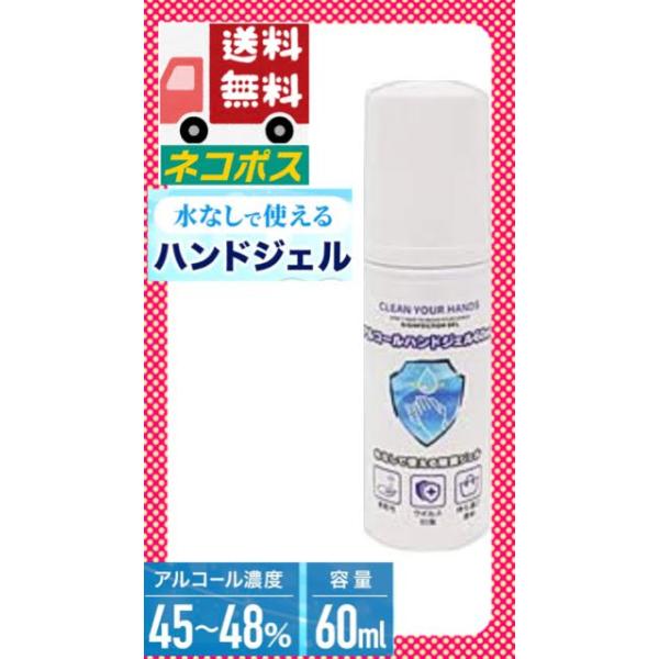 ヤマト運輸にて発送させていただきます。商品説明アルコールハンドジェル 60ml軽い、小さいため、携帯用にお使いくださいませ。・水なしで使える、ジェルタイプの消毒液です。・手のひらに適量とり、なじむまで手全体に伸ばしてお使いください。・内容量...
