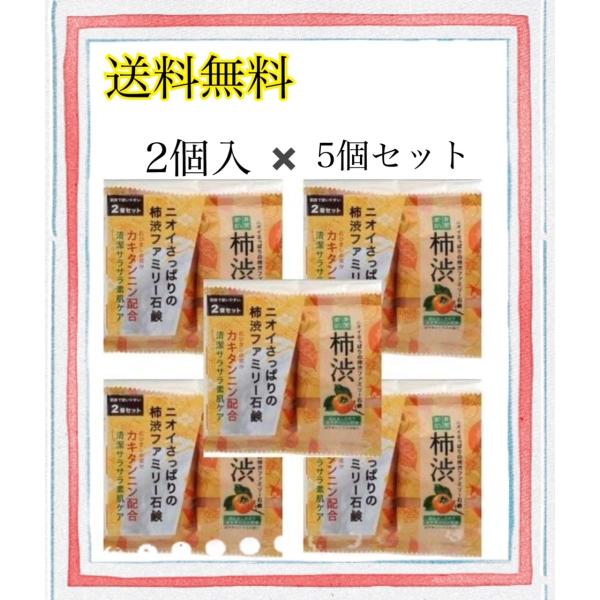 メール便のため不在時でも受け取り可能です。1パック2個入りの5個セット商品の説明ニオイさっぱりの柿渋ファミリー石鹸　スッキリ清潔サラサラ素肌原材料・成分石ケン素地、水、カキタンニン、チャエキス、エタノール、塩化Na、エチドロン酸、エチドロン...