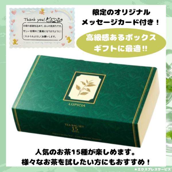 母の日ギフトやプレゼントに最適なルピシアの人気のお茶15種の個包装ティーバッグセットです。当店オリジナルの感謝を伝えるメッセージカード付きでギフトに最適です。母の日ギフトや誕生日プレゼント、卒業、入学、就職のお祝いの贈り物など大切な方へ送る...