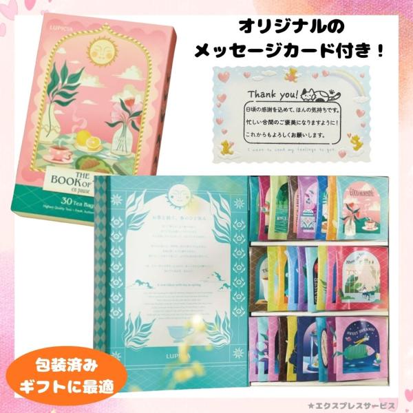 ギフトやプレゼントにおすすめなルピシアの限定紅茶30種のセットブック オブ ティー アンポーズです。当店オリジナルの感謝を伝えるメッセージカード付きで、ギフトに最適です。母の日ギフトや誕生日プレゼント、卒業、入学、就職のお祝いの贈り物など大...