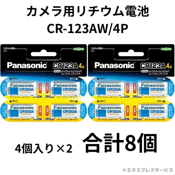 Panasonic パナソニックCR-123AW カメラ用リチウム電池4個入り×2個セット 合計8個です。CR123A電池は、カメラ、デジタルカメラ、フラッシュ高出力懐中電灯、タクティカルライト、ヘッドランプセキュリティ機器、スマートロック...