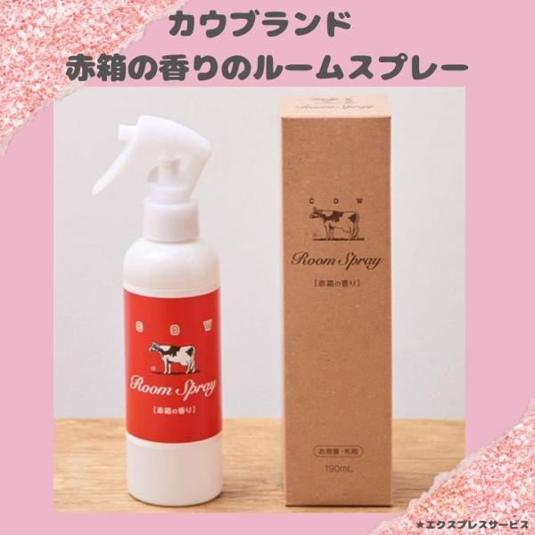 カウブランド赤箱の香りのやさしく香るフレグランスルームミストです。癒される、やさしい香りの赤箱の香りのルームスプレーです。お部屋だけではなく、衣類や布製品にもご使用頂けます。自分用はもちろん、ギフトやプレゼントなどの贈り物でも喜ばれます。使...