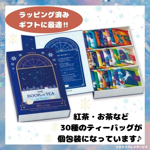 お歳暮やクリスマスプレゼント、ギフトや手土産などに最適なルピシアのブック オブ ティー アンニヴェールが登場しました。冬の空をテーマに、しんと澄み渡る空気の中で楽しんでいただきたい、心あたたまる30種のお茶を詰め合わせました。ティーバッグ3...