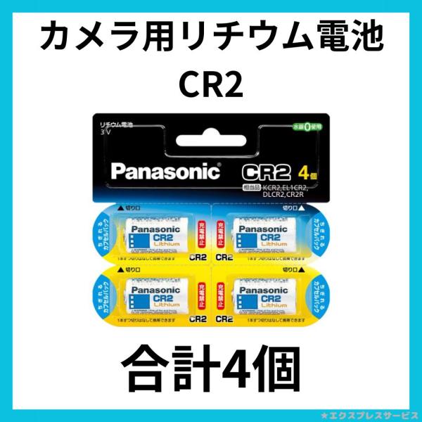 Panasonic パナソニックCR2 カメラ用リチウム電池合計4個です。電圧 3V寸法 約Φ15.6×27mm質量 1個あたり約11g用途 カメラ、ヘッドランプ包装形態 ブリスターCR-2W(1個入)を4個にまとめてお届けになる場合がござ...