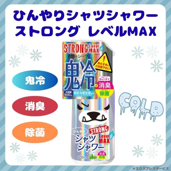 熱中症対策グッズとしておすすめのひんやりシャツシャワー ストロング レベルMAX マックス 1本です。シリーズ史上最強の鬼冷え感を体感できます。レベルMAXの名にふさわしい圧倒的な冷涼感をお楽しみください。衣類やシーツにスプレーするだけでひ...