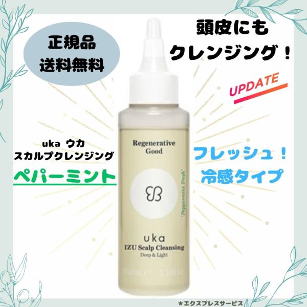 uka ウカ イズ スカルプクレンジング ディープ＆ライトメントール特有の冷感が楽しめるペパーミントフレッシュ。きめ細やかな泡で頭皮の余分な皮脂をすっきり洗浄するウカの頭皮クレンジングがバージョンアップしました。ペパーミント入りでよりすっき...