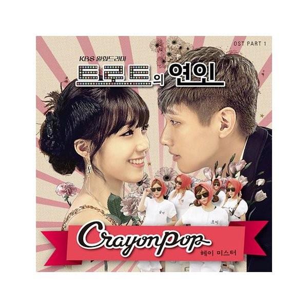 ガールズ・グループCRAYON POPが歌う、ドラマ「トロットの恋人」サントラ第1弾がシングルチョン・ウンジ ( Apink )が演じるトロット(韓国の演歌)に才能がある少女が、天才作曲家に出会い、歌手として成功するストーリーを描いたドラマ...
