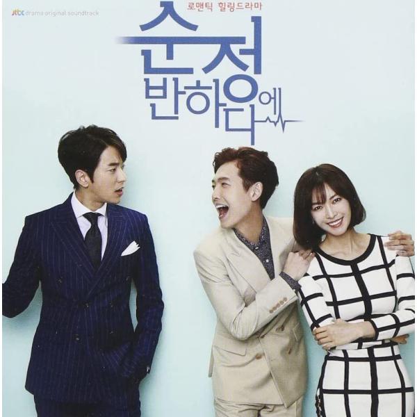 TBC金土ドラマ「純情に惚れる」のOriginal Sound Track 血も涙もない冷血漢が新しい心臓を得た後、ただ一人の女性にだけ熱い心を持つ純情男に180度変わりながら繰り広げられるロマンチック・ヒーリングドラマ。 今作には、劇中の...