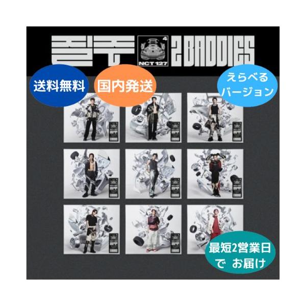 【発売日：2022年09月25日】NCT 127 正規4集『疾走(2 Baddies)』をリリースこちらはデジパックバージョンブックレット(24p) (バージョン別)折込ポスター1種フォトカード9種のうちランダム1種01 Faster02 ...