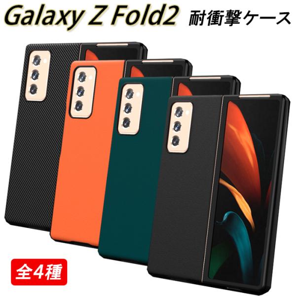 折畳みスマホ、Galaxy Z Fold2対応のハードケースです！ムダがなく、スタイリッシュなデザインがとてもクールで印象的。極薄ケースながら耐衝撃性のある素材を採用し不意な落下からスマホを全面的に保護できます。カラーバリエーションにカーボ...
