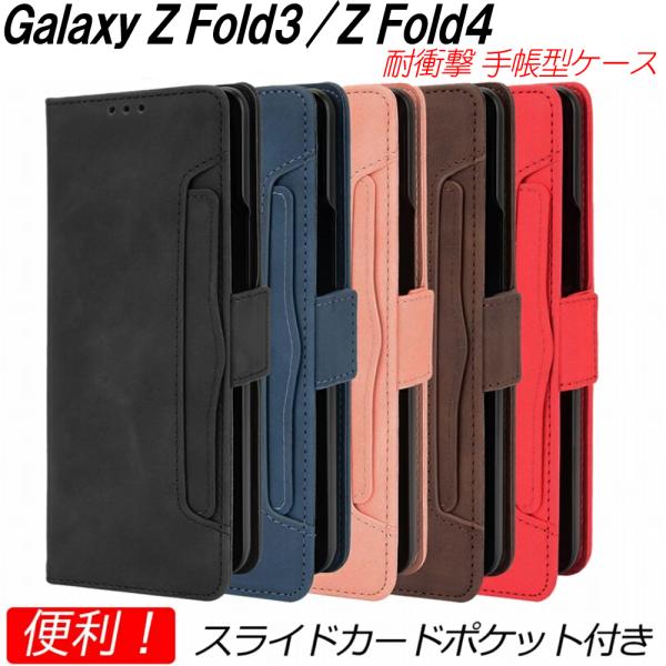 Galaxy Z Fold3 5G に対応したオシャレな手帳型スマホケースですカードポケットが豊富で、収納力抜群です●スタンド機能動画視聴時などにとても便利な自立スタンド機能●スライドカードポケット付き外側にスライド式のカードポケットを搭載...