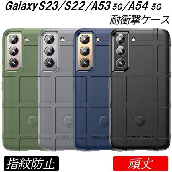 Galaxy S23 / Galaxy S23 Ultra / Galaxy S22 / Galaxy S22 Ultra / Galaxy A53 5G / Galaxy A54 5G に対応した丈夫なソフトカバーです【耐衝撃デザイン】落...