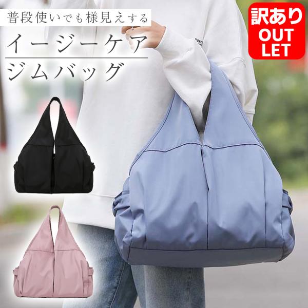 気軽に扱えるイージーケア素材を使用したショルダーバッグ。汚れにくく、シワにもなりにくい上に大容量なので、ジムやヨガなどのスポーツ用のバッグにぴったり。シンプルデザインなので普段使いとしてもオススメ♪キレイめトーンのカラー展開なので大人の女性...