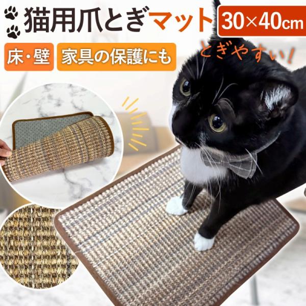 お気に入りのソファで爪をといだり、壁をずたずたにしたり…。愛猫のいたずら対策に役立つとっておきのアイテムが登場です！長く一緒に暮らす家族だからこそ、人も猫も心地よく暮らせる「快適さ」にこだわった爪とぎマットが完成しました。天然の「サイザル素...