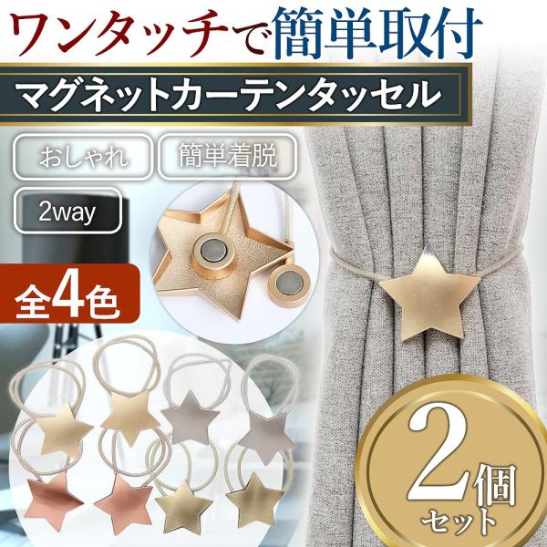 シンプルかつおしゃれなお星さまの輝き。くるっとまとめて簡単装着。他にはない特別感がたのしめる、今大人気のカーテンタッセルが登場！好きな場所にぴったり！マグネット式なので、壁に穴をあけたりシールを貼らなくてもこれ１つでしっかり固定できます。朝...