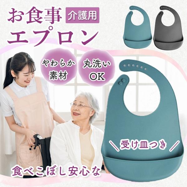 元気な時には何でもなかったお食事も、年齢を重ねるとおぼつかなくなることは珍しくありません。食べこぼしで洋服やテーブル・床が汚れると介護する方も困りますし、される方も申し訳ない気持ちでいっぱいになってしまいます。せっかくのお食事を少しでも負担...