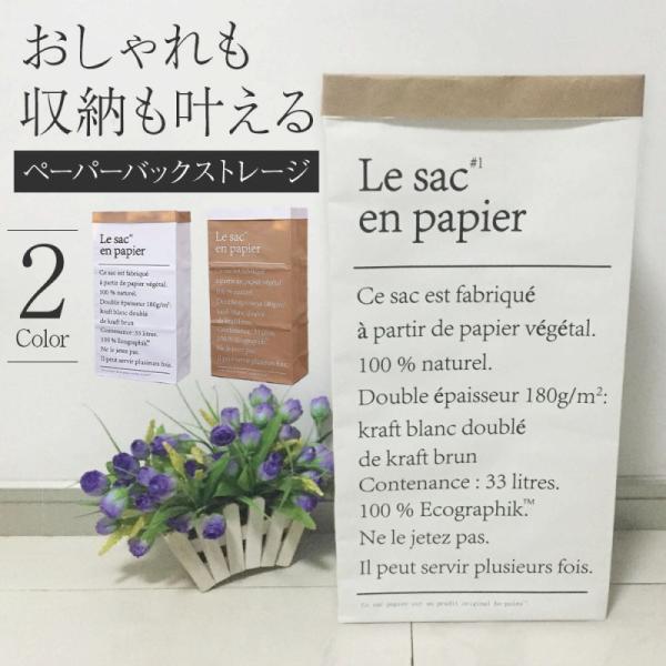 ペーパーバックストレージは、北欧風のシンプルでおしゃれな収納ボックスです。どんなお部屋にも馴染むデザインなので、リビングや寝室、子供部屋など、様々なシーンで活躍します。100%天然素材のクラフト紙を使用しており、環境に優しくリサイクルも可能...