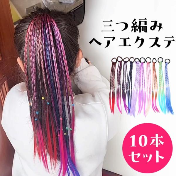 三つ編みヘアエクステ、ダンスの衣装に彩りを添えるアイテム。大人もキッズも楽しめる、華やかさを演出するための必須アイテム。各色1本ずつ、合計10本セットで提供される贅沢な構成。1本には三つ編み同色エクステが4本、ゴムで束ねられた状態でセットさ...
