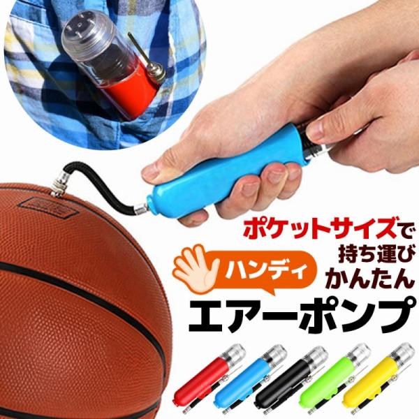 空気入れ、ミニサイズのポンプ式。小さくてかわいいカラフルな5色。日常生活において、空気を入れるという作業は、意外にも多くの場面で必要不可欠。自転車のタイヤ、スポーツボール、浮き輪、さらには子供のおもちゃなど、空気が必要なアイテムは数多く存在...