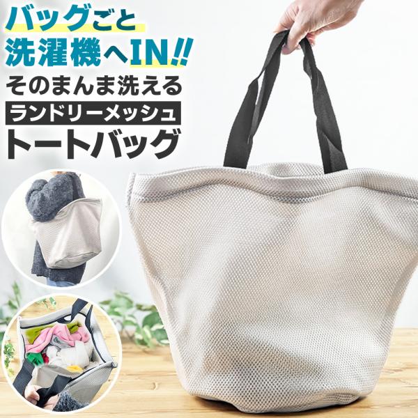 ランドリーメッシュトートバッグは、おしゃれさと機能性を兼ね備えた、新しいランドリーの形。一見、シンプルなトートバッグですが、その実力は多岐に渡ります。グレーのメッシュとブラックの持ち手のコンビネーションは、どんなスタイルにもマッチ。お部屋に...