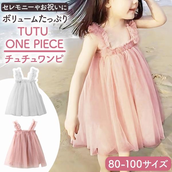 大切な我が子の大切な思い出をしっかりお祝いしたい！この時期ならではの可愛らしい姿をたくさん写真に収めたい！そんなママたちにとっておきの特別なチュチュワンピースが登場しました。とにかく可愛い！透け感のあるチュール素材の生地がふんわり広がり可愛...