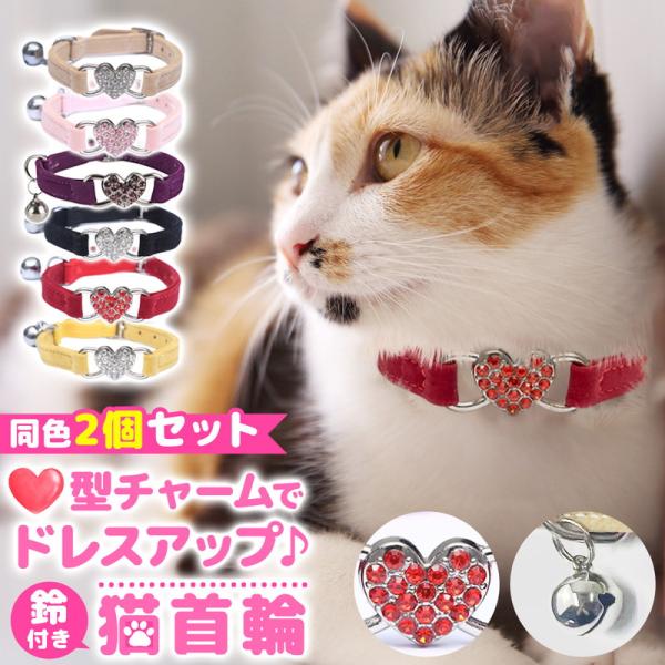 柔らか素材×軽量設計で快適な着け心地の猫用首輪になります。ふんわり触感、首にやさしいソフト素材で表面はしっとりとしたベルベット風生地で、敏感な猫ちゃんの肌にもやさしい付け心地。ストレスも軽減。しっかり固定&amp;安心のセーフティ設計で万が...