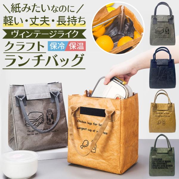 見た目はお洒落なクラフトバッグ、男女どちらが持っていても持ちやすいデザインです。年中使える、保温・保冷どちらにも対応しているのでとっても便利。お財布・スマホも入るから、ちょっとしたお出かけや買い物にも使える万能タイプ。**かわいくておしゃれ...