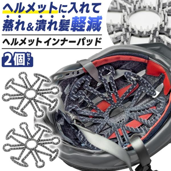 こんな悩みありませんか?脱いだ後の髪型がぺちゃんこでがっかり、汗やムレで髪が張り付いて不快感がある、インナーキャップを使っても、滑ってズレたり、圧迫感がある快適性が長続き!ヘルメットの装着ストレスから解放します!【多様なヘルメットに対応!】...