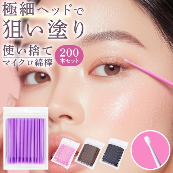 メイクやネイルの仕上がりを格上げする、こだわりのマイクロ綿棒です。先端は、繊維を高密度に配置した極細のフロッキングヘッド。まつげ美容液などの液体をしっかり含み、狙った箇所へピンポイントで届けます。柔らかな使い心地で、デリケートな目元にも最適...