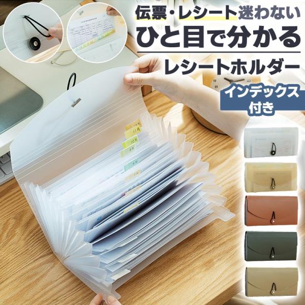 この商品はレシート、領収書、納品書などの伝票を整理整頓できる保管ファイルケースです。整理整頓が苦手な方でも欲しくなる。ごちゃごちゃの書類を上手に管理。仕事でも家庭でも役に立つアイテムです。ポケットは全部で13ポケットあり月ごとや種類ごとに分...