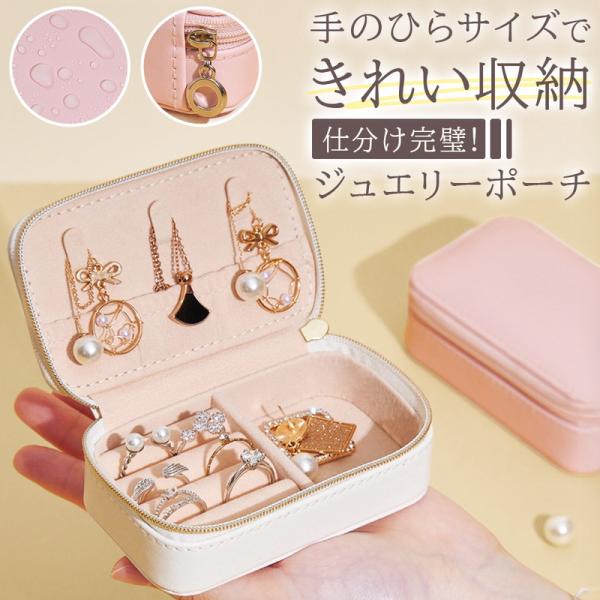 大切なアクセサリーを、いつでも可愛くスマートに持ち運べミニポーチ。手のひらサイズのジュエリーポーチは、旅行やお出かけ時の小物収納にぴったりのアイテムです。外側は上品なPUレザー素材を使用。水も軽くはじくので突然の水濡れも安心。傷がつきにくい...