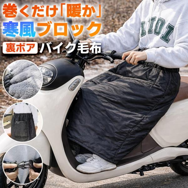 まるで着るこたつのような暖かさを実現した、裏ボア仕様のバイク毛布です。冷たい風を一切通さない高密度な防風生地と、体温をしっかり溜め込む保温層の組み合わせにより、屋外の厳しい環境でも確かな温かさをキープし続けます。バイクや自転車での毎日の通勤...