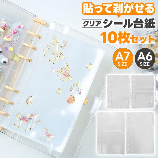 大好きなステッカーやシールなどを整理、保管!綺麗に収納、見やすくコレクション!A6、A7の持ち運びに便利な2サイズのシール台紙が登場しました!貼って剥がせるレフィルを10枚セットでお届けします。シール台紙はシール集めや交換といったコレクター...