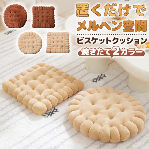 焼きたてのビスケットのような立体的なデザイン。遊び心満載のビスケットクッションが2つのデザインで登場しました!このビスケットクッションはインテリアとしても実用的なサポートアイテムとしても優秀なアイテム。見せるクッションとして空間を彩り、SN...