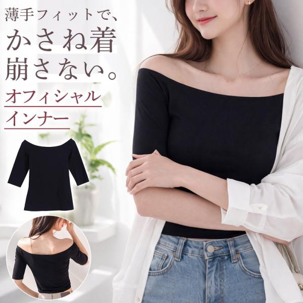 鎖骨を美しく見せる上品な抜け感が魅力のオフショルダー インナー レディース 黒。重ね着しやすい薄手のポリエステル素材を使用し、約10cmの伸縮性ありで快適な着心地を実現しました。体にやさしくフィットし、ジャケットやカーデの下でももたつきにく...