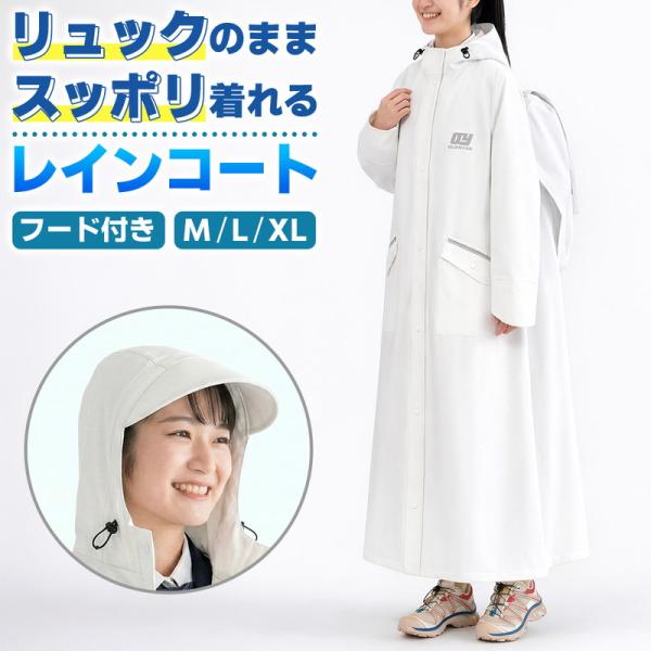 リュックまですっぽりカバー、男女兼用デザインで学生服に合わせやすいレインコート。ホワイト(アイボリー系)なので制服に合わせやすく、雨の侵入をしっかりブロックして強い雨でも安心です。後ろに反射材を配置しているので夜道や塾帰り、自転車通学時の視...