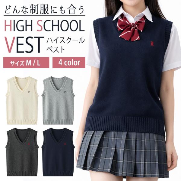 定番Vネックでシンプルデザインのハイスクールベスト。ブラウスや制服とも相性抜群です!身幅はすっきり、下に向かってわずかに絞ったシルエットで着ぶくれせずスタイルよく見える今風デザイン。シャツやリボン、ネクタイと相性の良いVネック仕様で、清潔感...