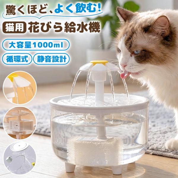 【自然に飲水を促す】やさしく流れる水の音は、猫や犬の本能を刺激し、「動く水=新鮮」という認識から自発的な飲水行動を促します。【循環式+簡易フィルターで清潔な水】ポンプで常に水を循環させ、よどみを防止し清潔な水をキープ。簡易フィルターが抜け毛...