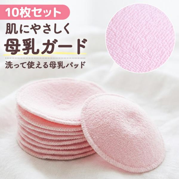 デリケートな授乳期の胸元をやさしく包み込む洗える母乳パッド10枚セットです。使い捨てタイプとは異なり、くり返し洗って使えるためとても経済的で、お財布にも環境にもやさしいエコ仕様となっております。直径約12cmの大きめサイズと厚みのある立体カ...